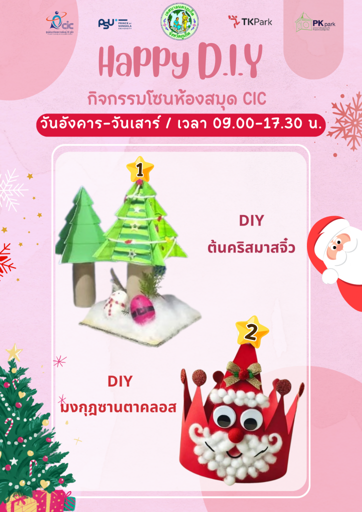 Phuket Creativity & Innovation Center - กิจกรรม Happy DIY ประจำเดือนธันวาคม